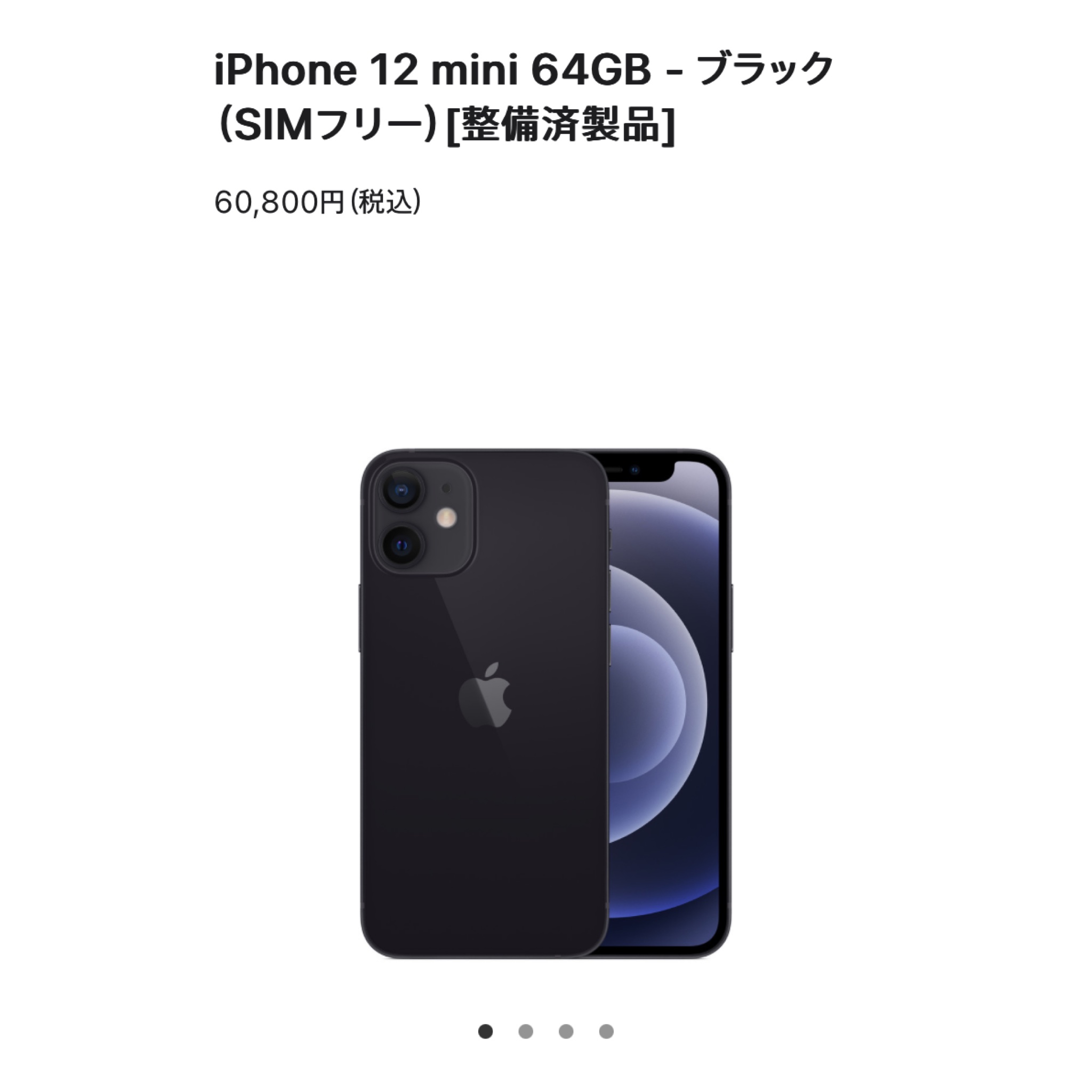iPhone整備済み製品 あの12miniが販売中 | スマートクール カインズホーム彦根店・イオン近江八幡店